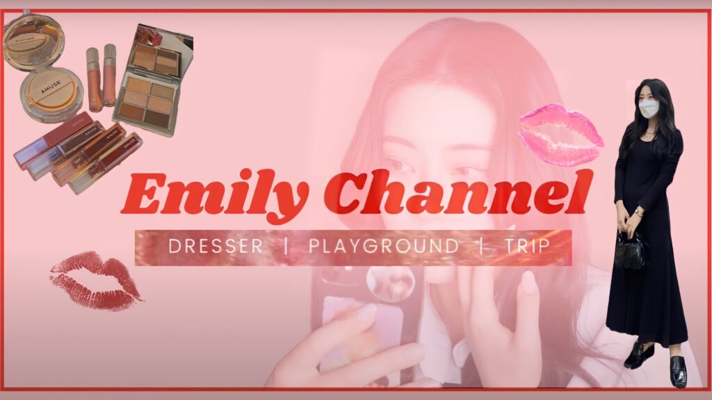 自分磨きのパートナー「Emily Channel」 | youtuber応援サイト